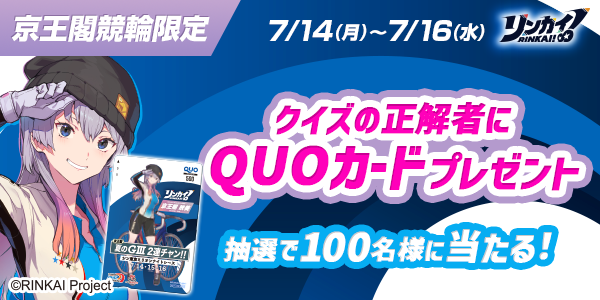 【netkeirin】京王閣競輪 夏のGⅢ2連チャン！！プレゼントキャンペーン第1弾開催中！｜TIPSTAR（ティップスター）公式サポートサイト